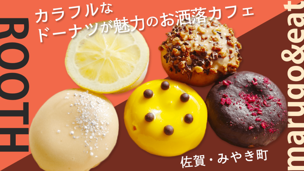 【みやき町 カフェ】カラフルなドーナツが魅力のROOTH SAGAがマルゴアンドイートに併設オープン – みらんね佐賀 – Miranne Saga