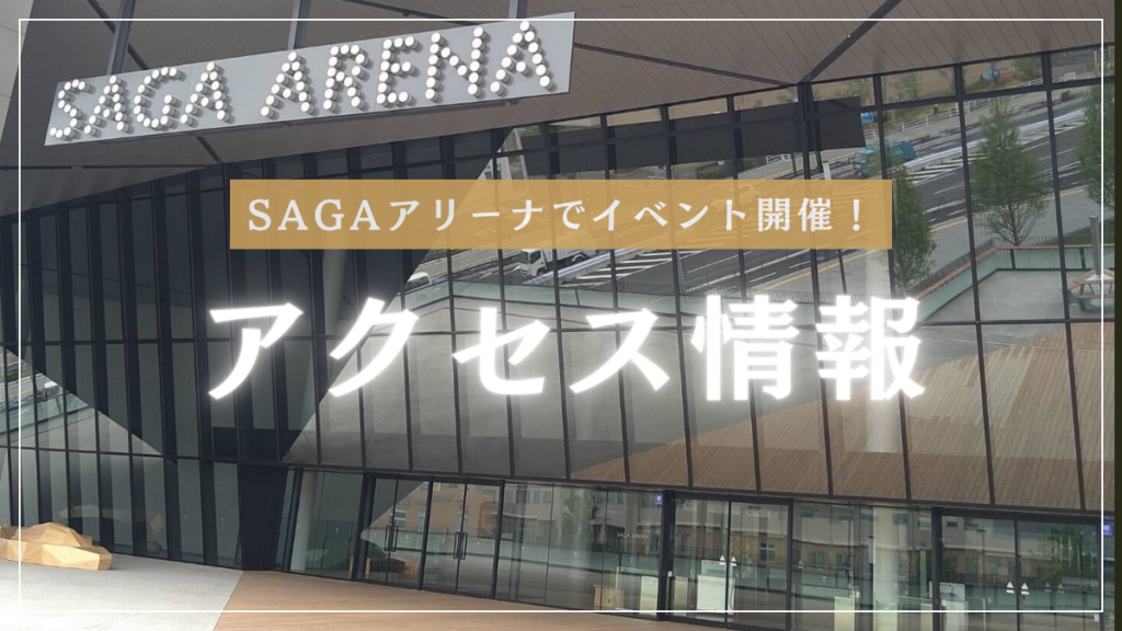SAGAアリーナへのアクセス方法と駐車場、お得に利用する方法を紹介 – みらんね佐賀 – Miranne Saga